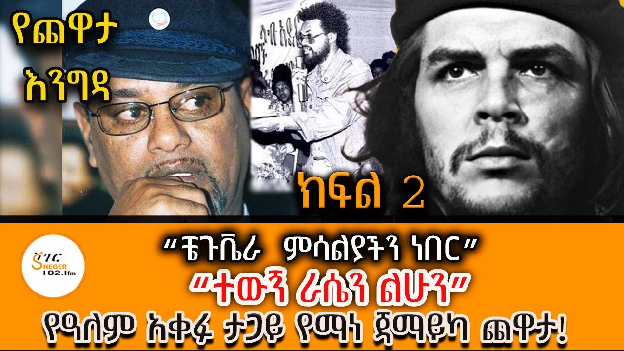 Yechewata Engida - Yemane Kidane (Jamaica) Chewata With Meaza Birru የማነ ...