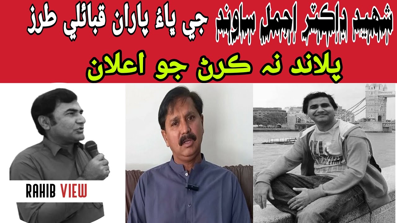 Shaheed Dr Ajmal Sawand jy bhao paran qabaili tirz jo paland na kharan ...