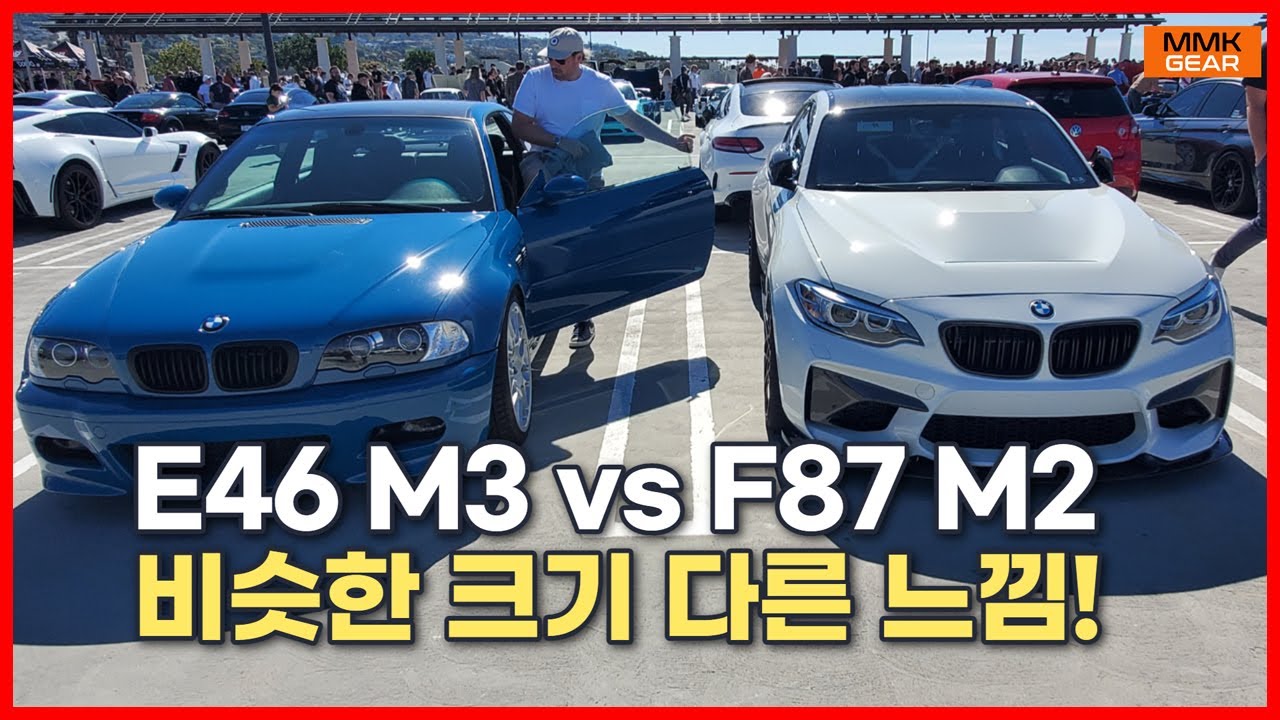 궁금증 풀릴까? BMW E46 M3 vs F87 M2 크기 비교. 비슷한 듯 다른 느낌! - YouTube