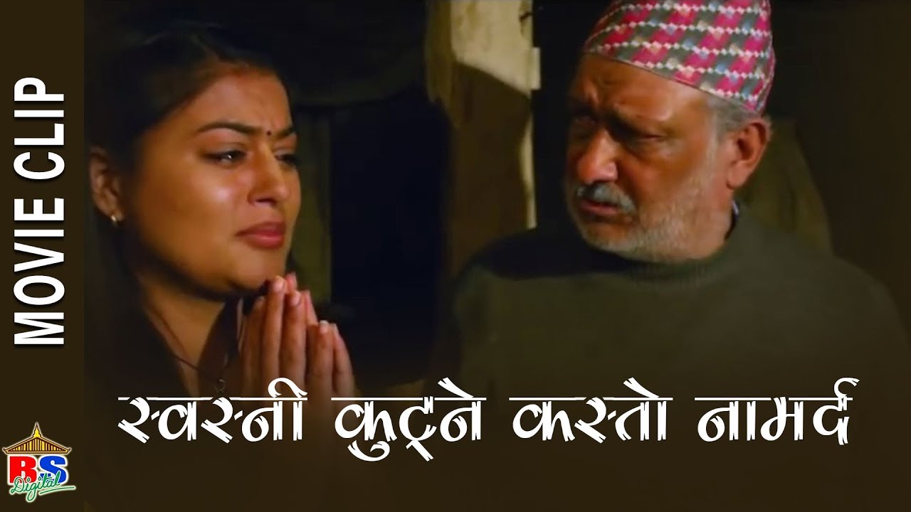 स्वस्नी कुट्ने कस्तो नामर्द || Nepali Movie Clip || Kismat 2 - YouTube