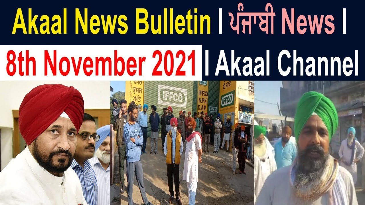Akaal News Bulletin I ਪੰਜਾਬੀ News I 8th November 2021 I Akaal Channel ...