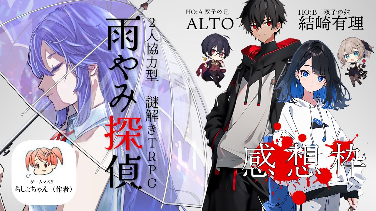 【2人協力型謎解きTRPG】「雨やみ探偵」後編／作・GM：らしょちゃん PL：ALTO・結崎有理【#あるゆり雨探】 - YouTube