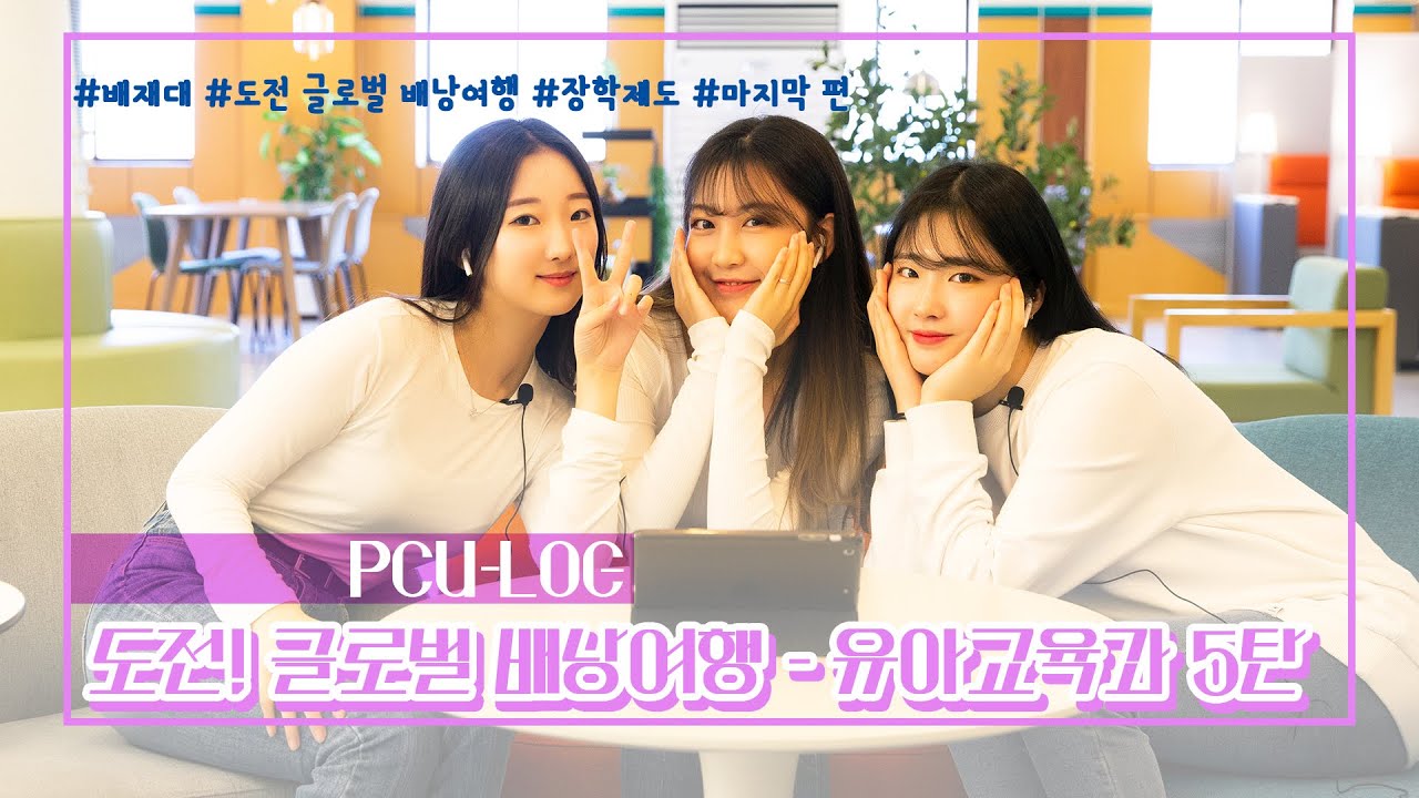[슬기로운 배재생활EP.40]-[PCU-LOG] 유아교육과의 '도전! 글로벌 배낭여행' 마지막 편 (베를린~입국) - YouTube