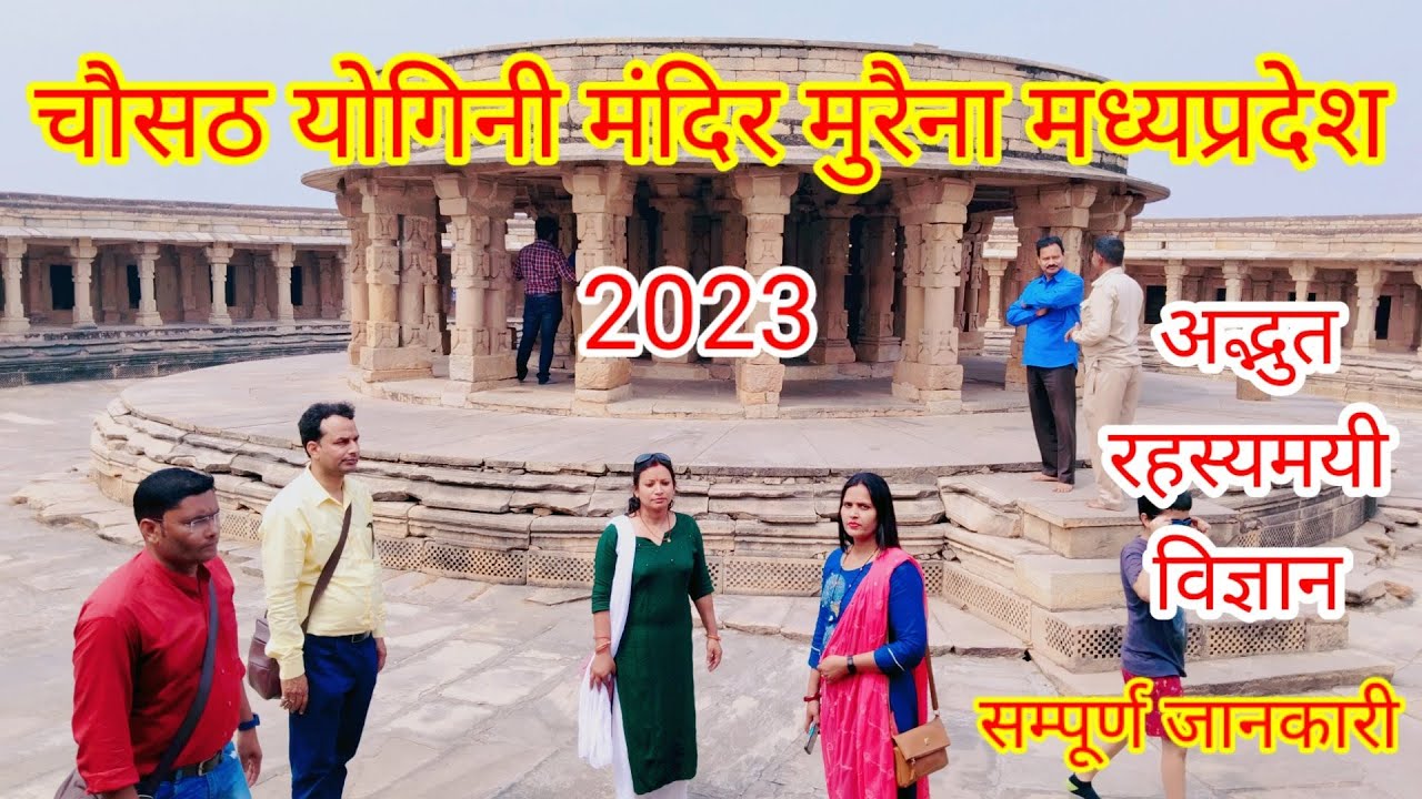 64 योगिनी मंदिर मुरैना मध्य प्रदेश।।64 Yogini Mandir Muraina MP।।चौसठ ...
