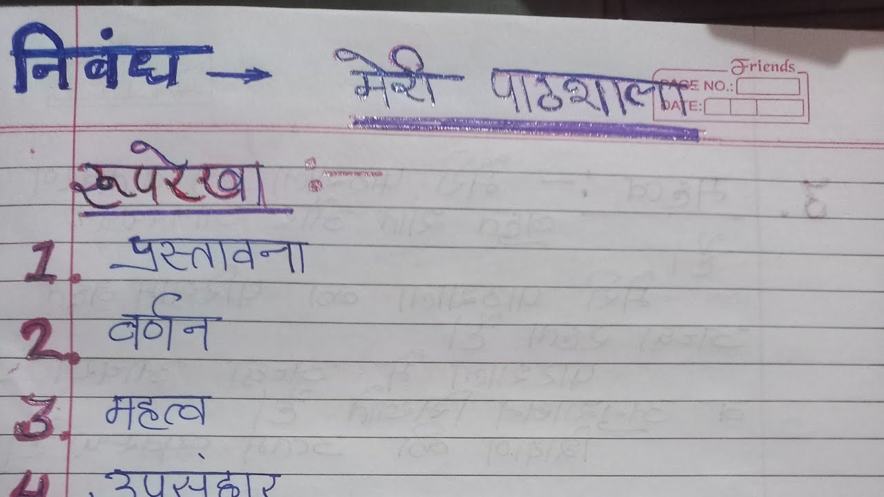 Nibandh (Meri Paathshala ")निबंध-मेरी पाठशाला - YouTube