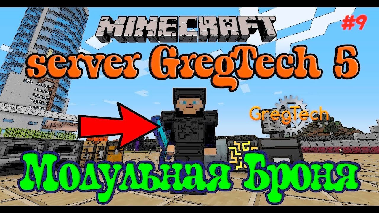 Minecraft: GregTech 5 Базовая Модульная Броня / Basic Modular Armor ...