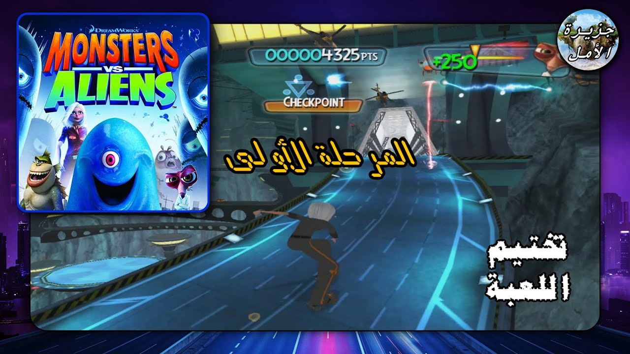 لعبة الوحوش ضد الفضائيين - المرحلة الأولى || Monsters VS. Aliens - Part ...