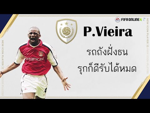 ICON REVIEW : P.Vieira รถถังฝั่งธนแห่ง FIFA ONLINE 4 - YouTube