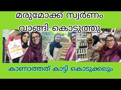 മരുമോൾക്ക് സ്വർണം വാങ്ങി കൊടുക്കലും കാണാത്തത് കാട്ടലും Sabira Vlog2026, ജൂൺ 13