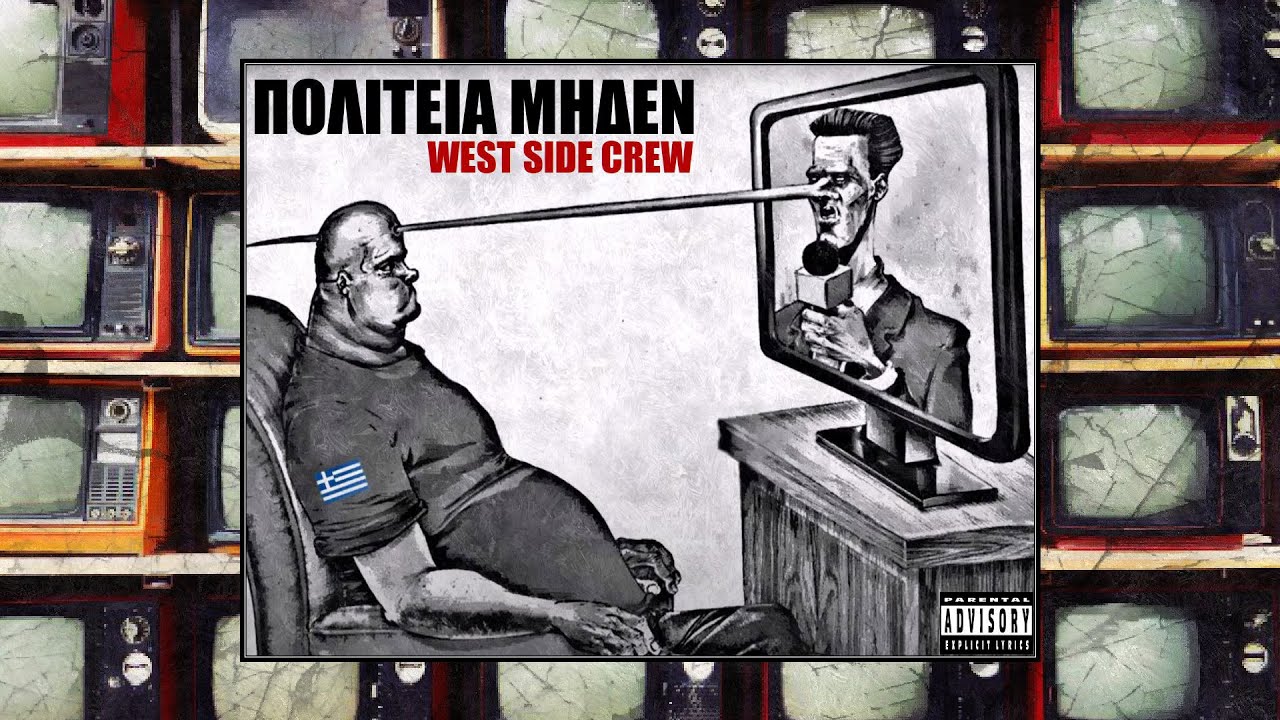 WEST SIDE CREW - ΠΟΛΙΤΕΙΑ ΜΗΔΕΝ (Lyrics video) - YouTube