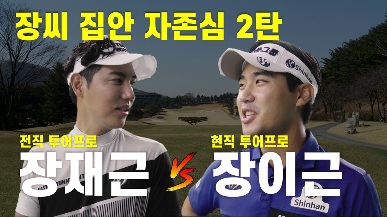 골프 라운딩 전직 투어프로 장재근프로 Vs 현직 투어프로 장이근프로 자존심 대결 2탄 Youtube