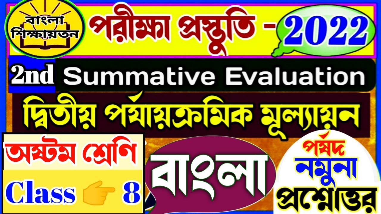 Class 8 bengali 2nd summative exam 2022💥Class viii bangla 2nd unit test ...