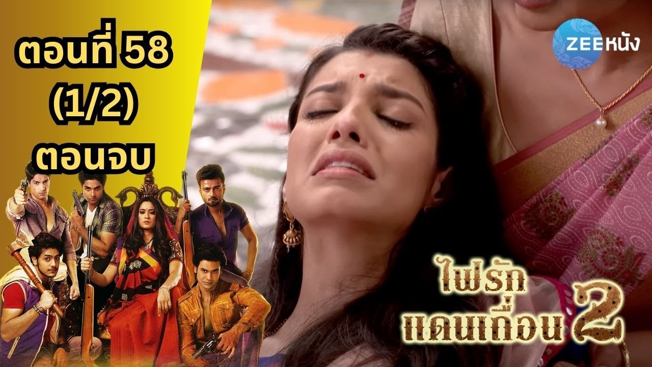 ไฟรักแดนเถื่อน 2 | EP. 58 (1/2) | Zee Nung (ซีหนัง) - YouTube