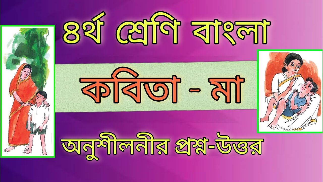 Class 4 Bangla Chapter 18 Kobita Maa YouTube class-4-bangla-chapter-18-kobita-maa-youtube