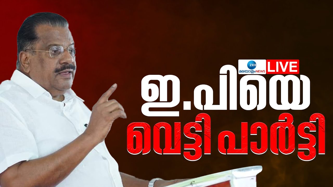 Live: CPM removes EP Jayarajan as LDF convenor | T. P. Ramakrishnan ...