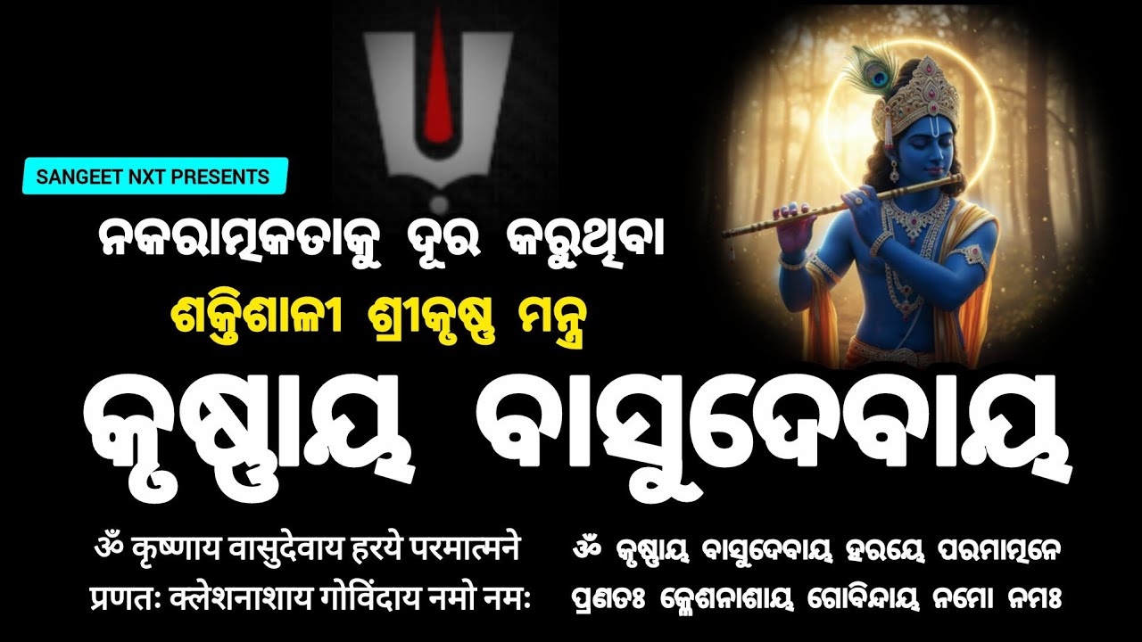 ll କୃଷ୍ଣାୟ ବାସୁଦେବାୟ ll ଶକ୍ତିଶାଳୀ ଶ୍ରୀକୃଷ୍ଣ ମନ୍ତ୍ର ll K. SUBASH ll ...