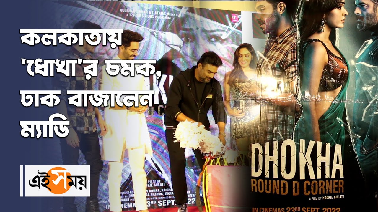Dhokha- Round D Corner:কলকাতায় 'ধোখা'র চমক, ঢাক বাজালেন ম্যাডি| R ...