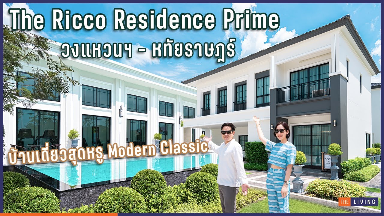 พาดูบ้านสไตล์โมเดิร์นคลาสิก The Ricco Residence Prime วงแหวนฯ หทัย ...