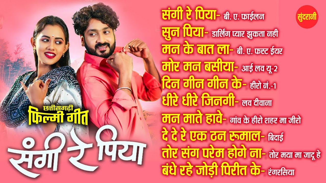 Sangi Re Piya | Chhattisgarhi Filmi Geet | CG Top -10 | Super Hit's ...