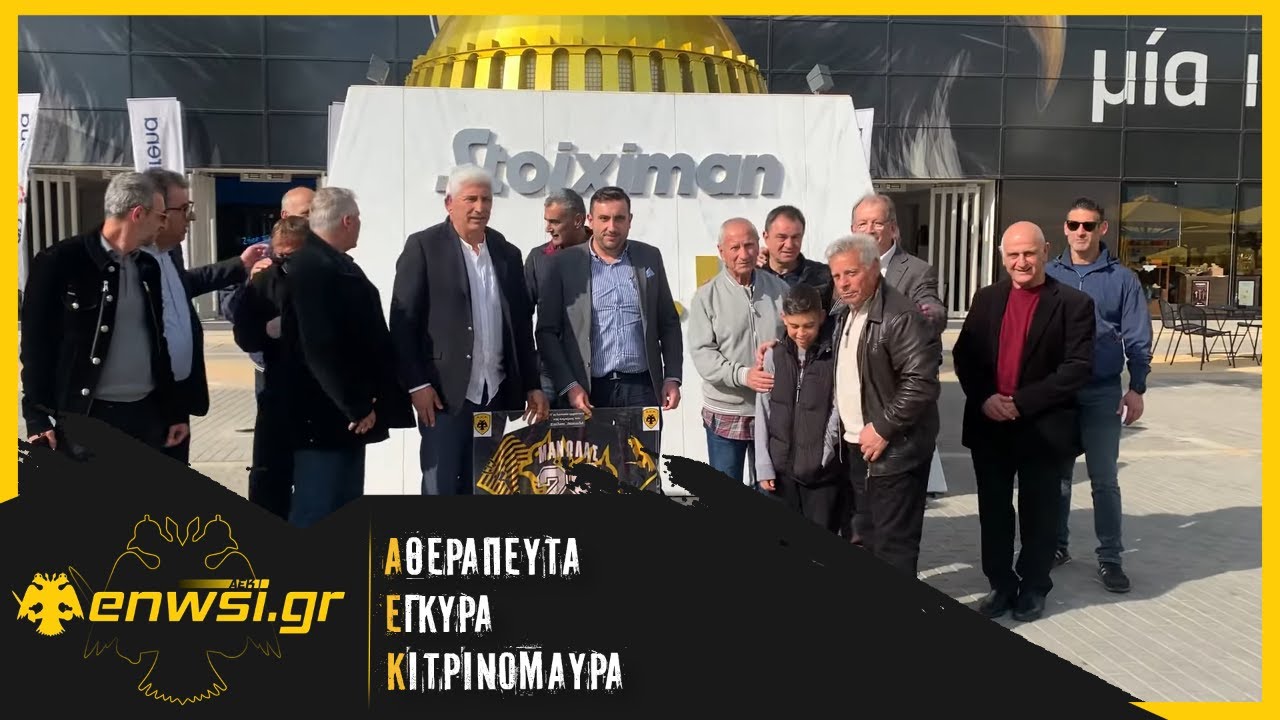 Εκδήλωση για τη Δημοπρασία της Φανέλας της ΑΕΚ του Στέλιου Μανωλά ...