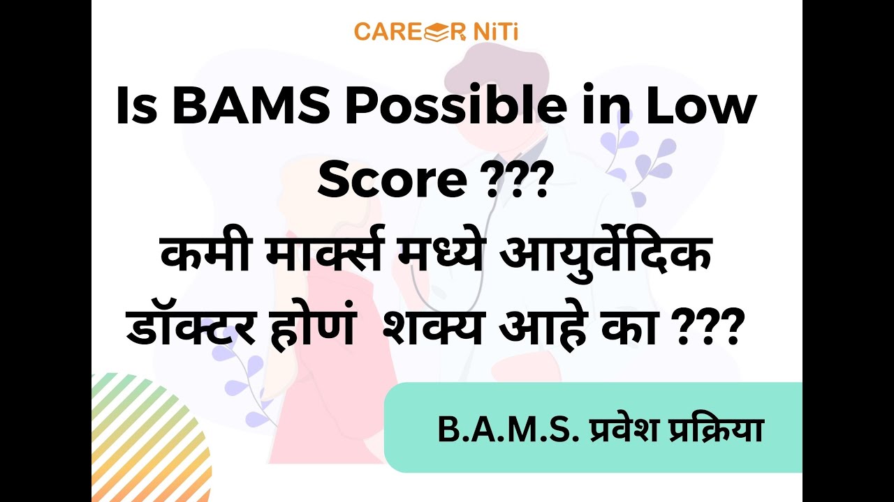 Is BAMS Admission Possible in Low Score?????? BAMS ला कमी मार्क्स मध्ये ...