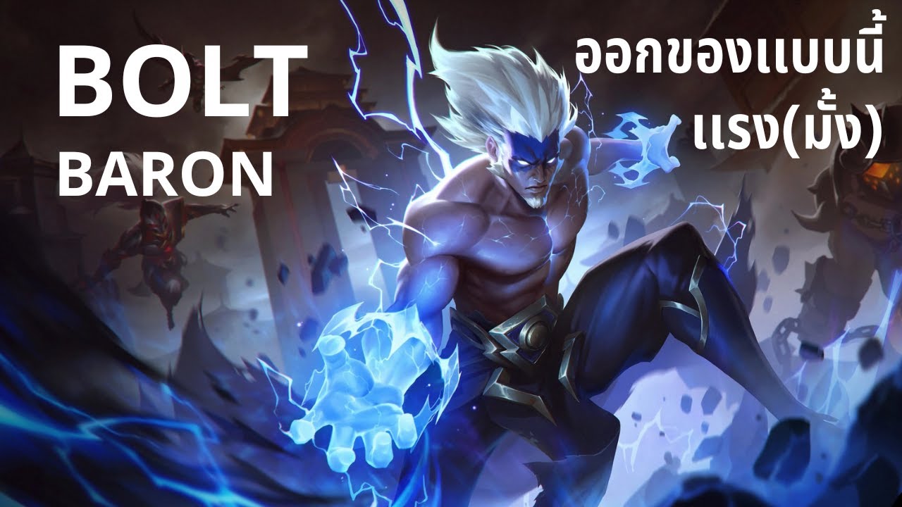 Rov Bolt Baron โชว์โหด! แจกไอเท็มเด็ดพร้อมซ็อตสนุกจากไลฟ์สตรีม - YouTube