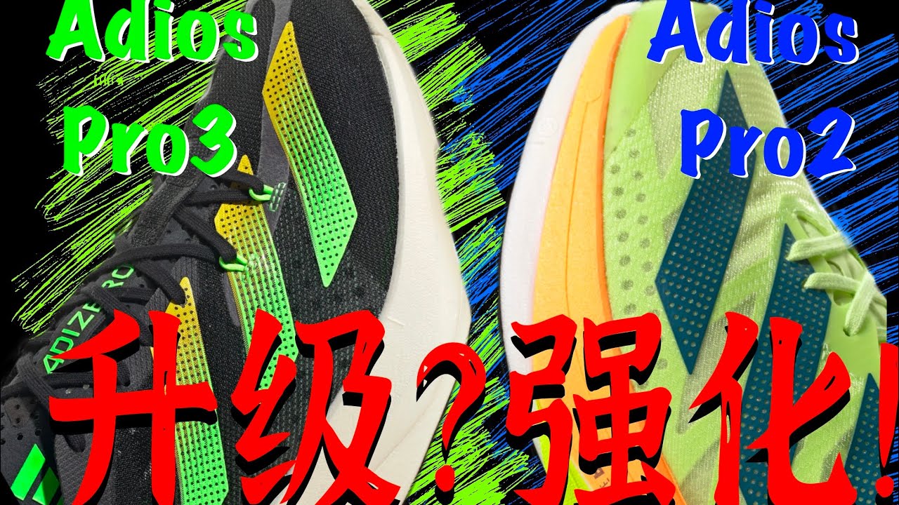 「破三首選」最新Adidas Adizero Adios Pro3比上一代強在哪裡｜35km初跑體驗 阿迪達斯 馬拉松 碳板鞋 - YouTube