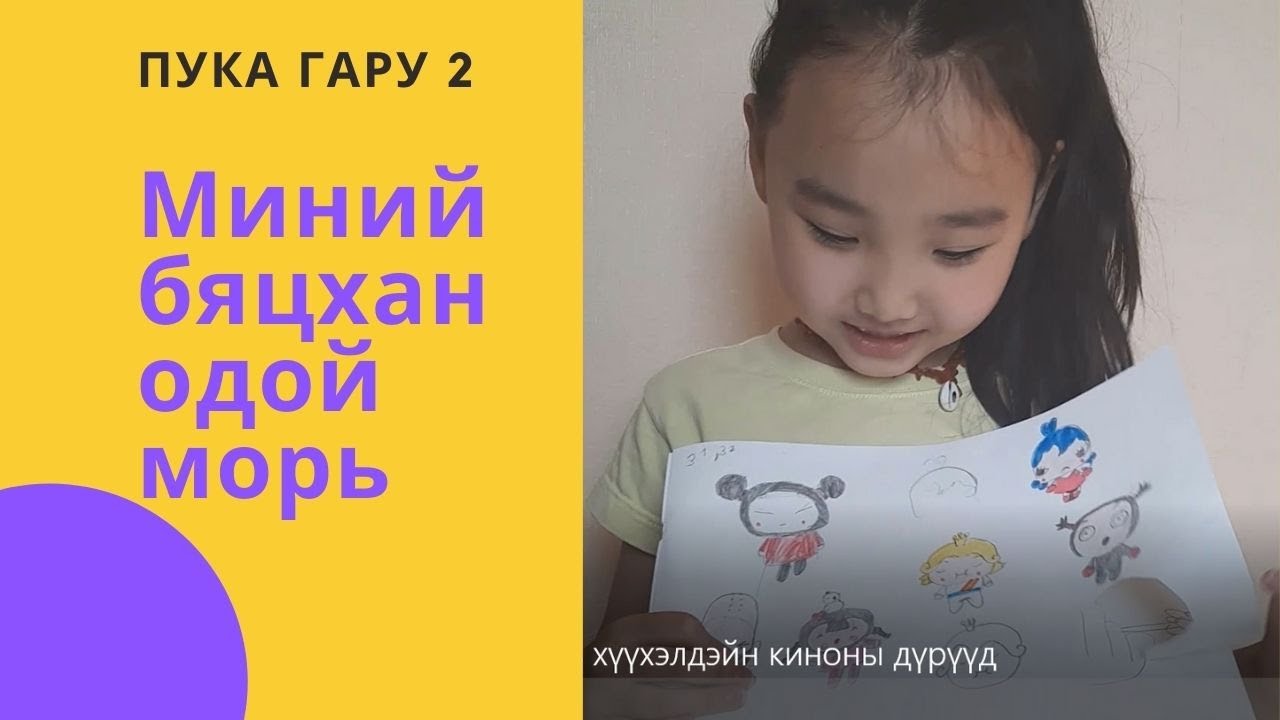 Миний бяцхан одой морь Пука ба Гару 2 хүүхэлдэйн киноны баатруудыг