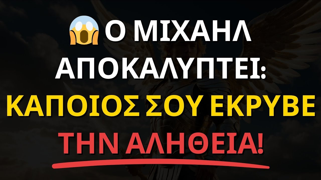 😱 Ο ΑΡΧΑΓΓΕΛΟΣ ΜΙΧΑΗΛ ΑΠΟΚΑΛΥΠΤΕΙ: ΕΔΩ ΚΑΙ ΧΡΟΝΙΑ ΣΟΥ ΚΡΥΒΕΙ ΚΑΤΙ ...