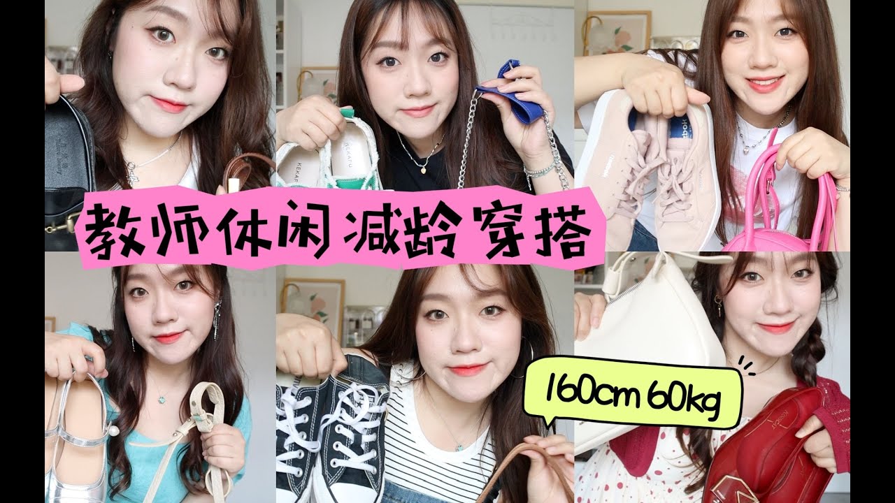 160CM 60KG ｜ 教师假期出行休闲减龄穿搭！微胖女孩友好！ - YouTube