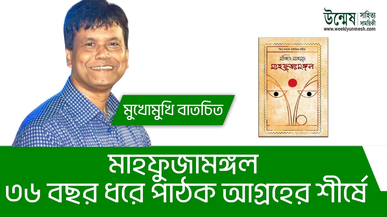 মাহফুজামঙ্গল কালকে অতিক্রম করেছে I Mozid Mahmud I মুখোমুখি বাতচিত I ...