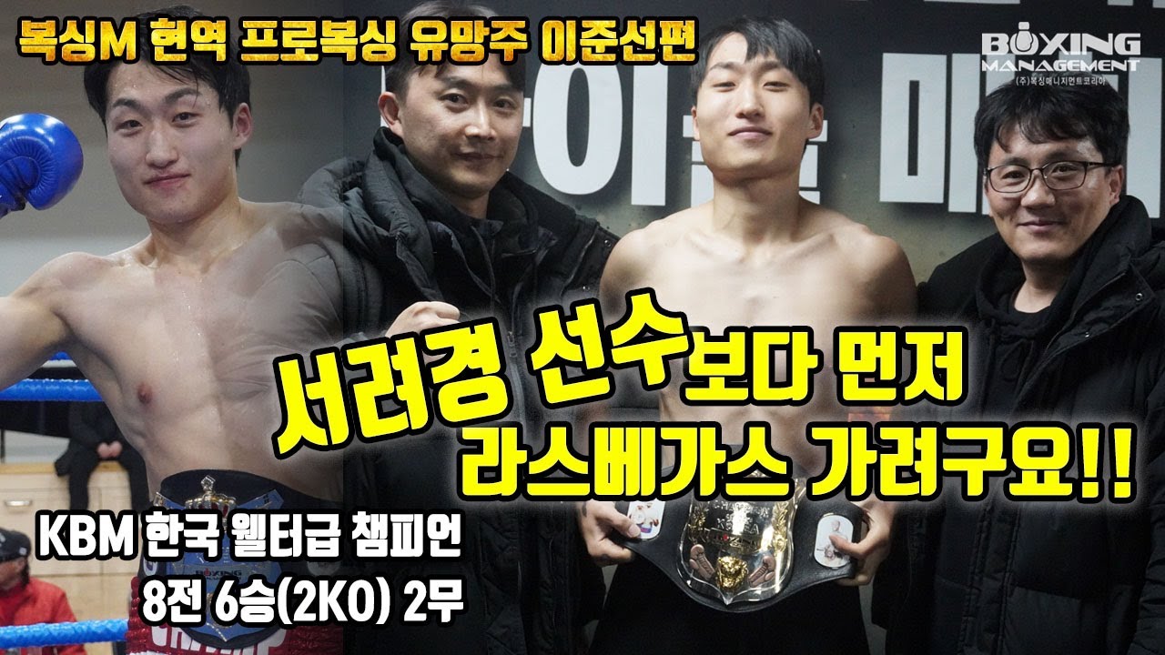 현역 유망주 Kbm 한국 웰터급 챔피언 이준선 세계챔피언을 꿈꾸는 Mz 세대의 화끈한 파이터 Youtube