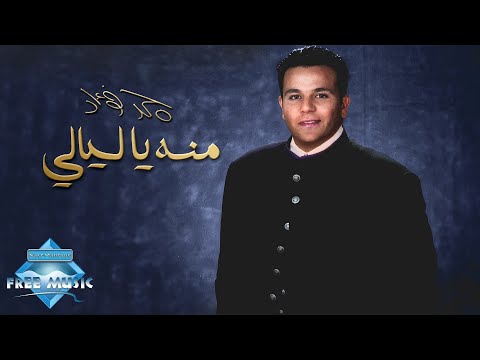 Mohamed Fouad - Menno Ya Layali | محمد فؤاد - منه يا ليالي