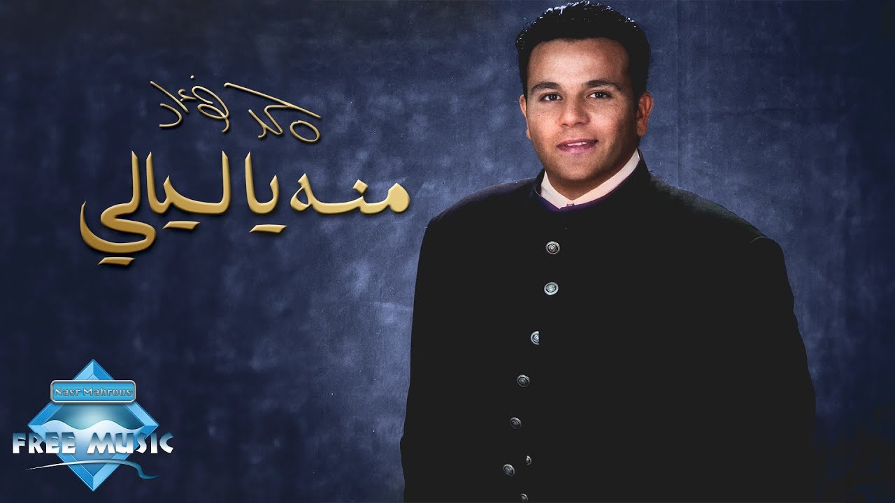 Menno Ya Layali - Mohamed Fouad: Song Lyrics, Music Videos & Concerts