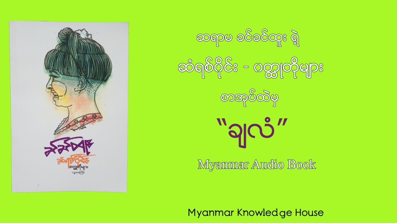 ချလံ - (ဆံရစ်ဝိုင်း ဝတ္ထုတိုများ)စာအုပ်မှ (Myanmar Audio Book) - YouTube