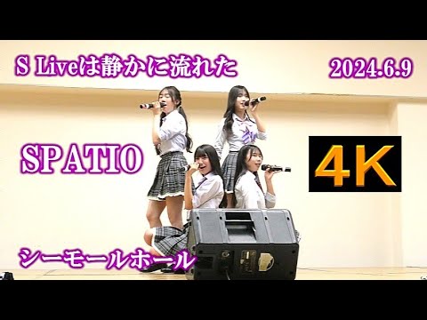 SPATIO【4K,横動画】2024.6.9・S Live ロックは静かに流れた・シーモールホール - YouTube
