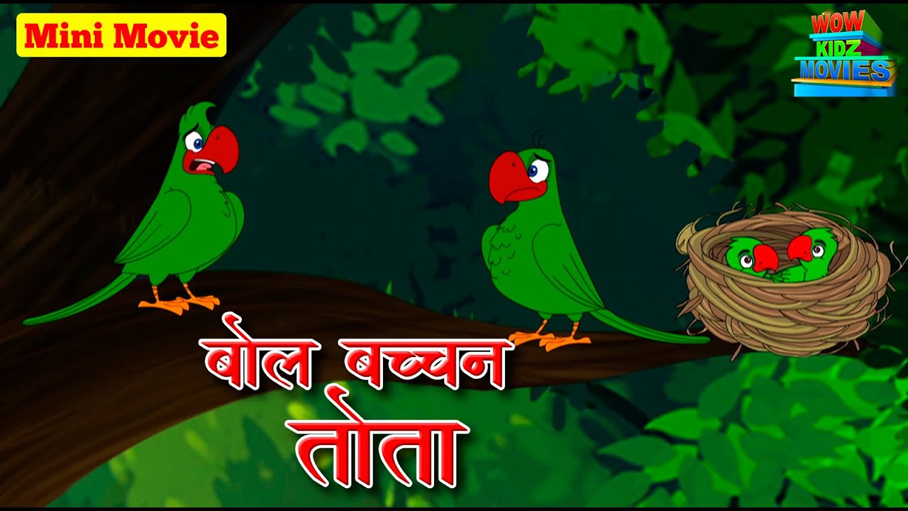 Bol Bachchan Totta - Mini Movie | Cartoons For Kids | Movie | WowKidz ...
