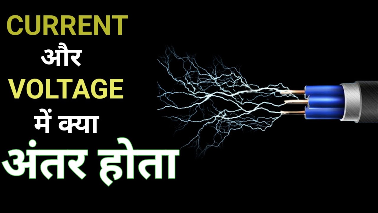 CURRENT और VOLTAGE में क्या अंतर होता है || Difference Between current and voltage || 🚨 - YouTube