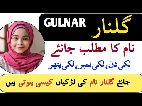 Gulnar Name Meaning in Urdu || Gulnar Naam Ka Matlab || Islamic Name ||
