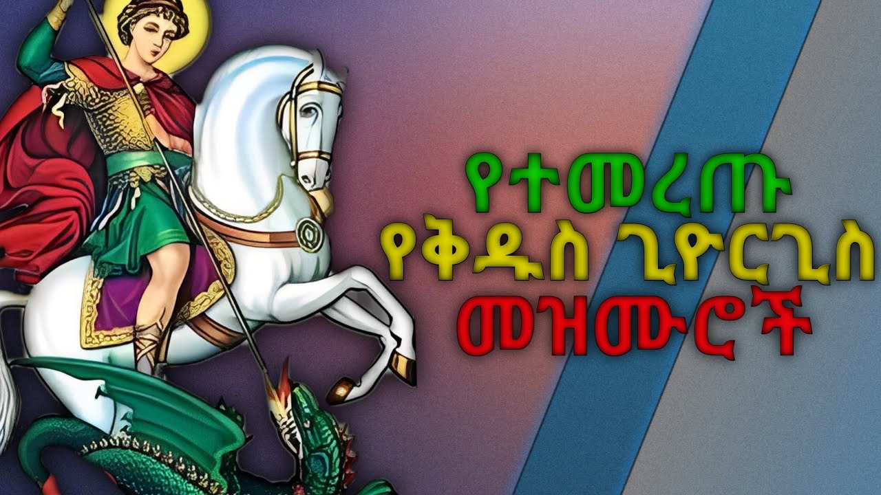 🔴የተመረጡ_የቅዱስ_ጊዮርጊስ_መዝሙሮች|New_Ethiopian_Orthodox_Tewahedo_Mezmur ...