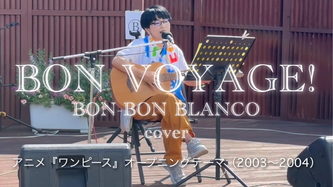 BON VOYAGE！／BON-BON BLANCO cover 弾き語り100人リレー 梅っ花そうりにて - YouTube