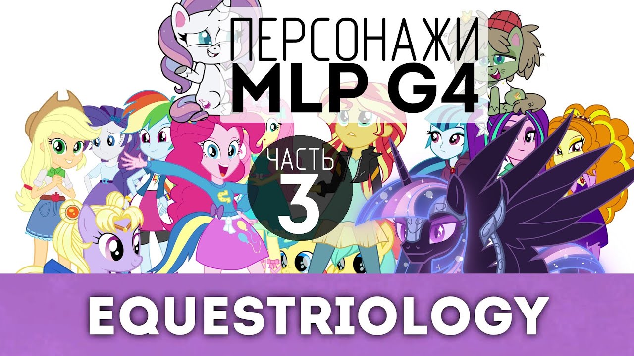 Персонажи побочных официальных проектов MLP G4 - YouTube