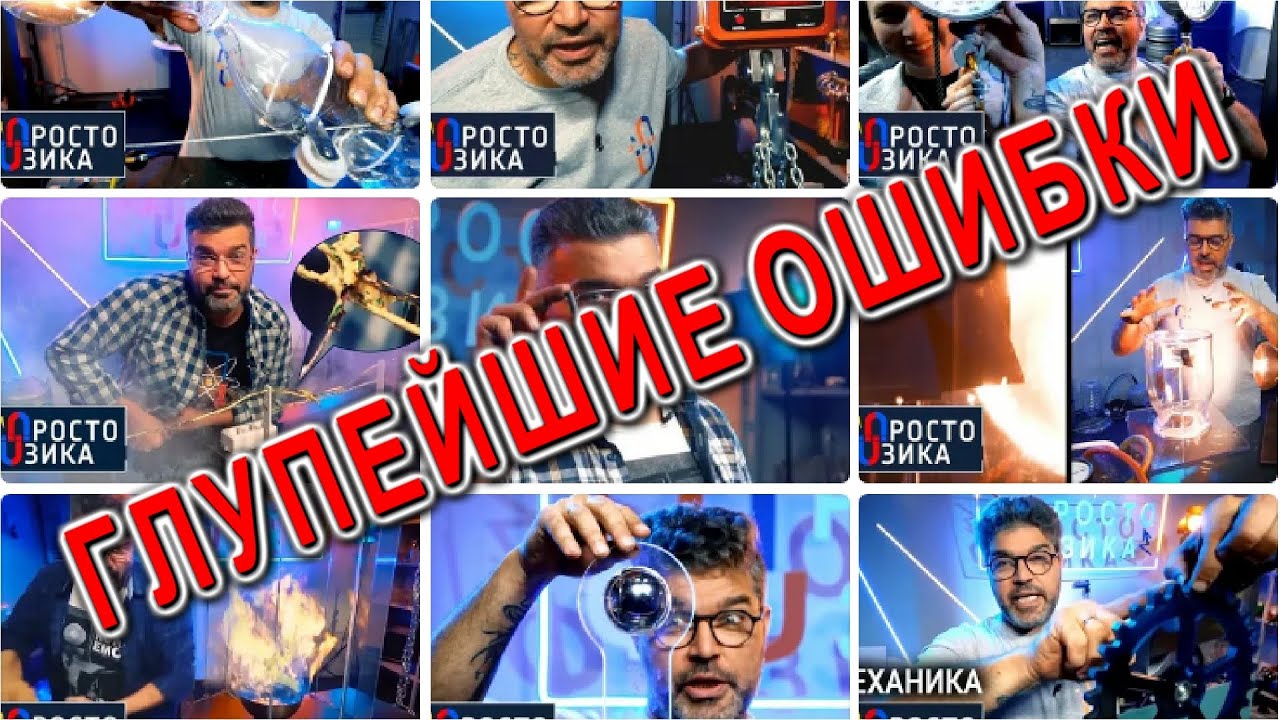 ПРОСТО ФИЗИКА должна быть точной! Телеканал "НАУКА" ошибается! Данила знает! https://dzen.ru ...