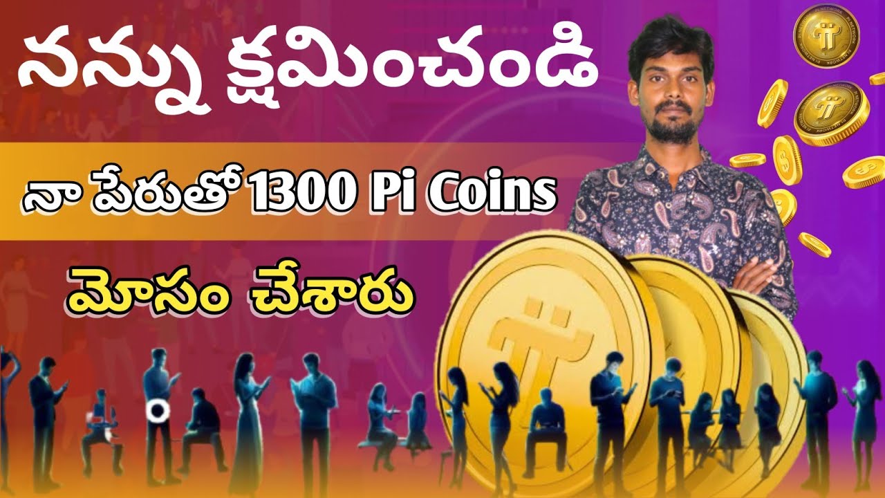 నా పేరుతో 1300 pi Coins మోసం చేశారు | how to Pi coin buy and sell best ...
