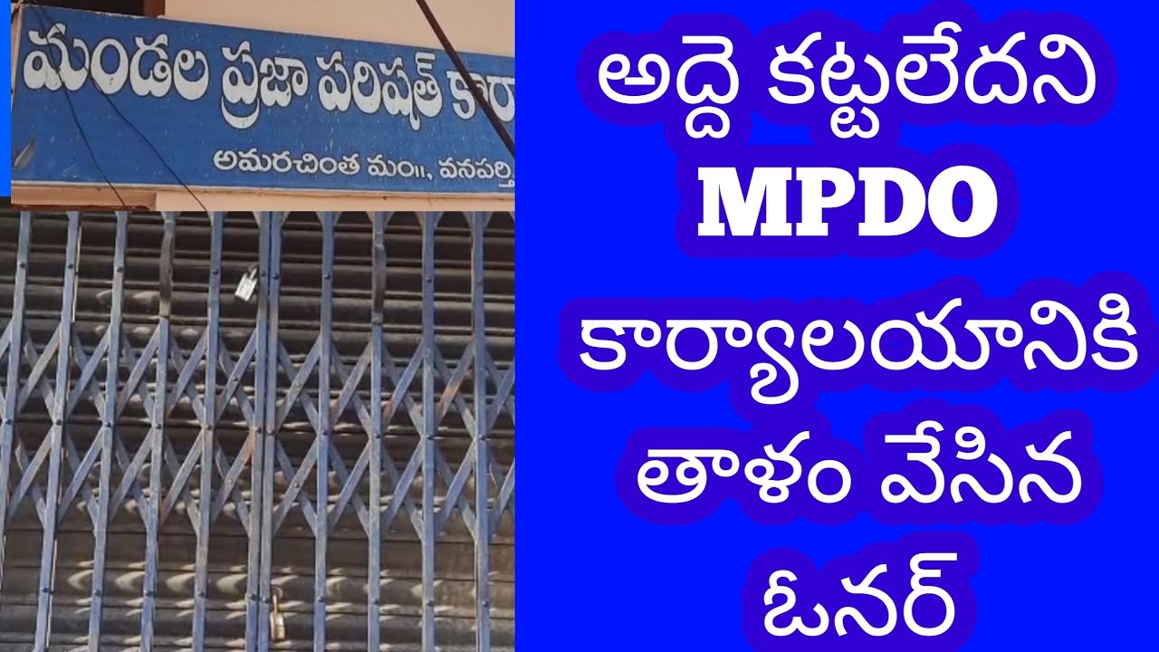 అద్దె కట్టలేదని MPDO కార్యాలయానికి తాళం వేసిన ఓనర్ //999// - YouTube