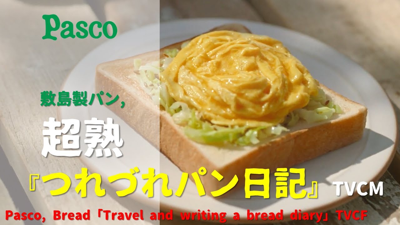 [Japanese Ads] Pasco, Bread「Travel and writing a bread diary」TVCF - YouTube
