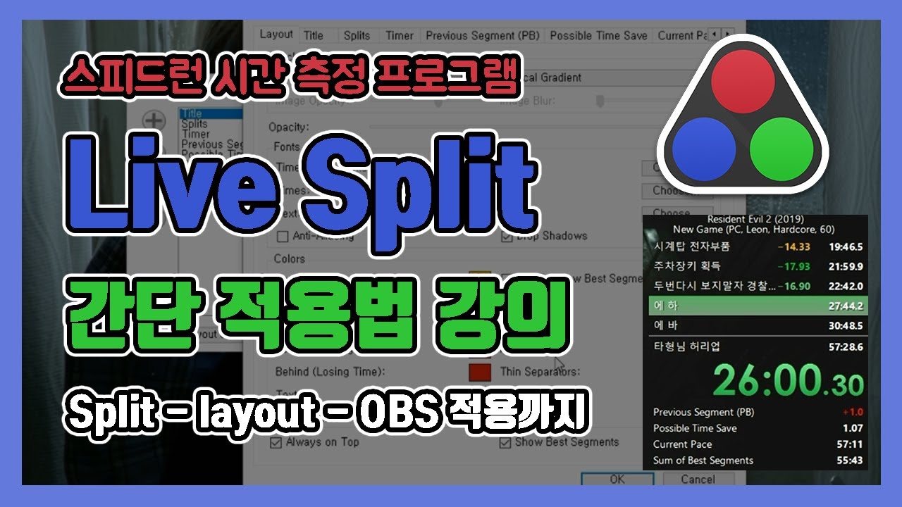 스피드런 시간측정 프로그램 livesplit 간단 적용법 강의 (split - layout - OBS적용까지) - YouTube