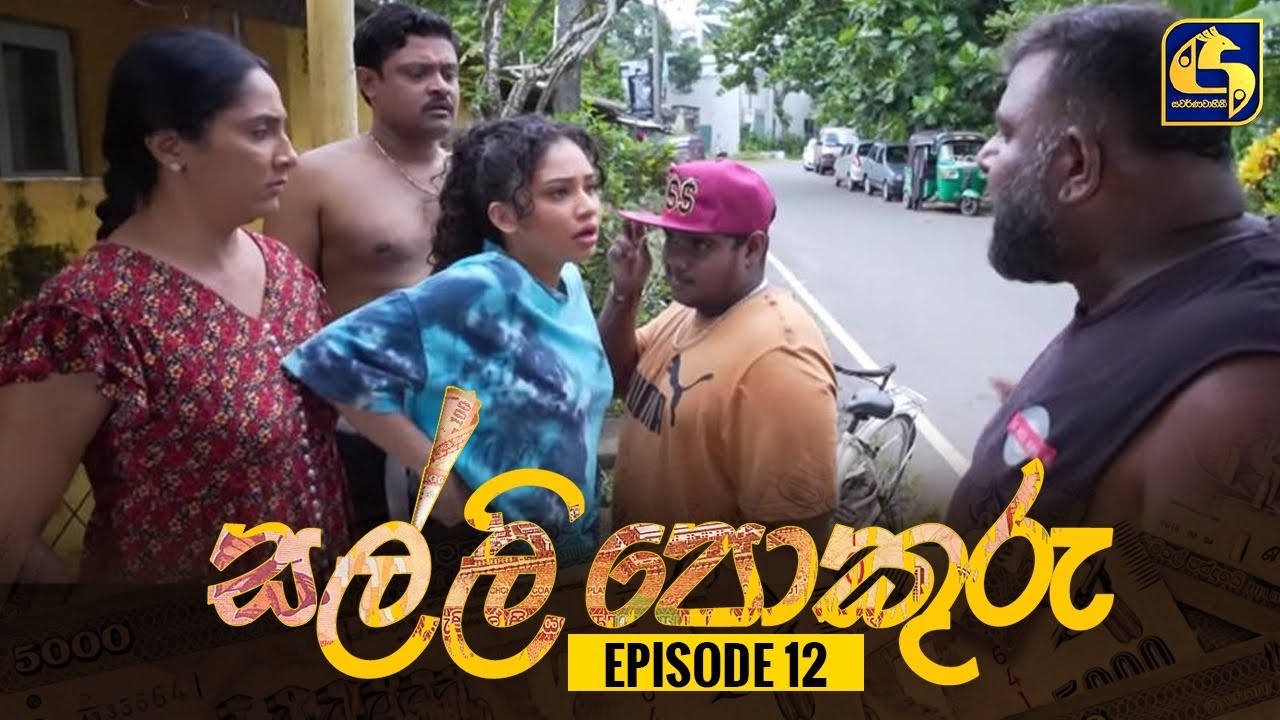 SALLI POKURU || EPISODE 12 || සල්ලි පොකුරු || 21st July 2023 - YouTube