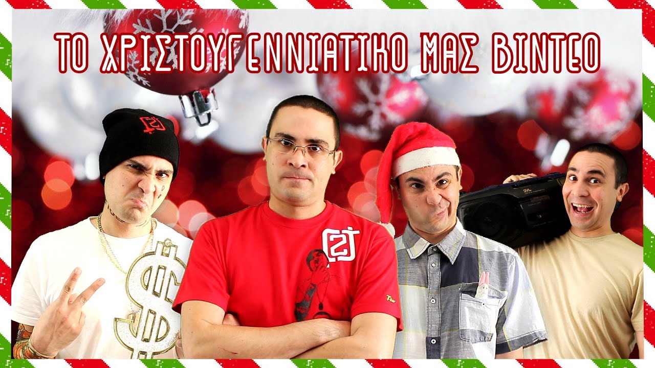 Το Χριστουγεννιάτικο Μας Βίντεο! | 2J - YouTube