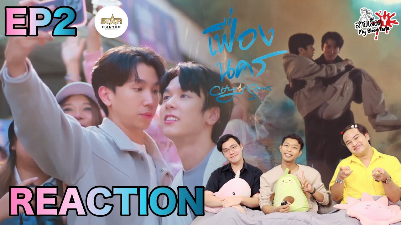 REACTION เฟื่องนคร City Of Stars The Series EP2 : สายเลือดY - YouTube